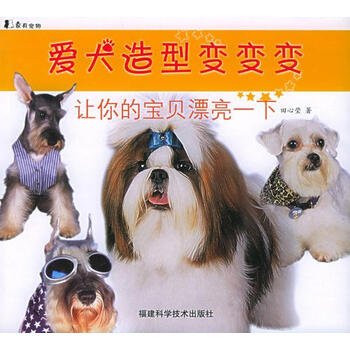 爱犬造型变变变 田心莹 著【正版书】