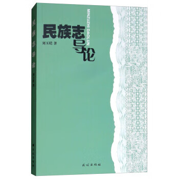民族志导论 刘玉皑 民族出版社