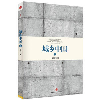 城乡中国 周其仁【正版书】