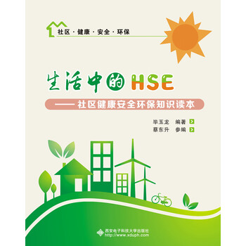 生活中的HSE——社区健康环保知识读本 社会科学 毕玉龙编著 西安电子科技大学出版社 9787560