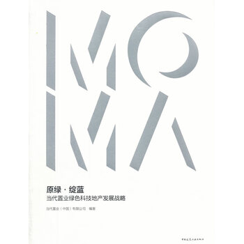 原绿·绽蓝:当代置业绿色科技地产发展战略 建筑 当代置业(中国)有限公司编著 中国建筑工业出版社 9