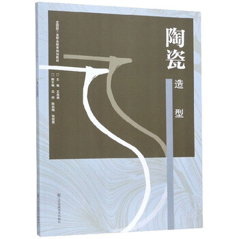 陶瓷造型/全国轻工业职业教育规划教材