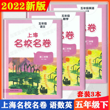 2022新版上海名校名卷五年级第二学期/五年级下册 语文+数学+英语N版5年级下 上海专用 与新教材同步配套单元测试期中期末模拟试卷