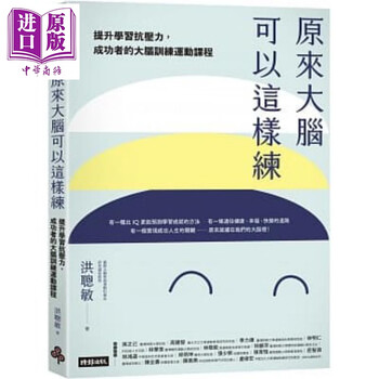 原来大脑可以这样练 提升学习抗压力 成功者的大脑训练运动课程 港台原版 洪聪敏 时报