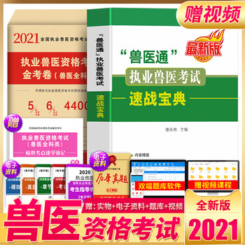 官方2022年兽医职业考试速战宝典金考卷全国执业兽医师全科类考试用书畜牧业兽医书籍资料大全