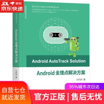 【正版图书】Android全埋点解决方案 王灼洲 机械工业出版社