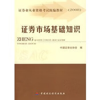 2008版证券从业人员资格考试教材——证券市场基础知识