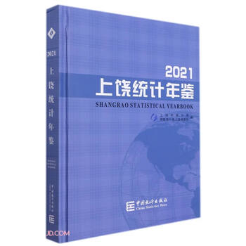 上饶统计年鉴(2021)(精)