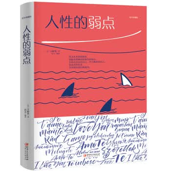 人性的弱点