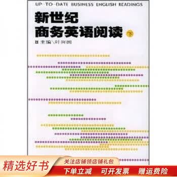 新世纪商务英语阅读下 叶兴国