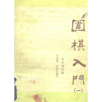 围棋入门 日本棋院编；于志琪，谭炎午编译 北京日报出版社