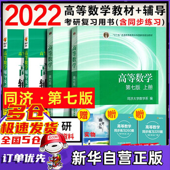 高等数学 同济七7版上下册+辅导及习题精解共4册 大一课后习题辅导讲解 同步教材练习用书 高数考研复习资料 高等教育出版社 高数教材+习题精解共四本