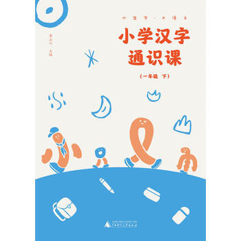 小学汉字通识课 一年级下  小生字.大语文