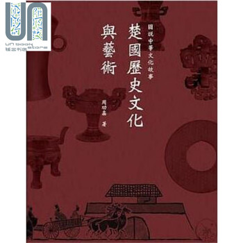 楚国历史文化与艺术 港台原版 周功鑫 香港三联书店