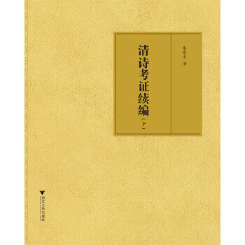 清诗考证续编 朱则杰 浙江大学出版社