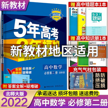 【北师版】2022新教材 五年高考三年模拟高中数学必修二2第二册BSD  五三必修2数学全解全练 数学必修二 北师大