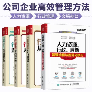 【全4册】行政文秘工作从入门到精通 办公技能人际沟通商务礼仪自我管理 文秘书籍写作行政管理书籍 H
