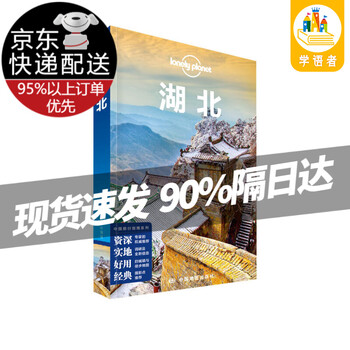 宇宙-LP孤独星球Lonely Planet 旅行指南 湖北