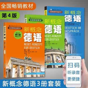 德语教材3册 新概念德语口语初阶入门+新概念德语第三版一、二册 大学德语四级词汇教程德语语法