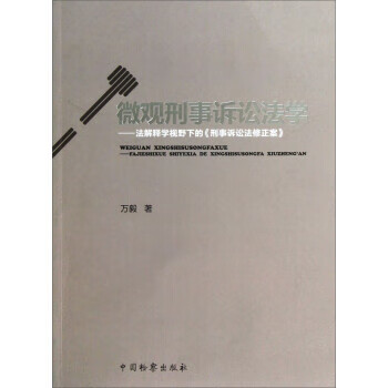 微观刑事诉讼法学 万毅 中国检察出版社