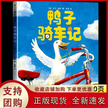 k鸭子骑车记绘本非注音版 鸭子开车记骑行记汽车记 小鸭子的旅途旅程一年级二年级三年级大卫香农儿童读物 鸭子骑车记