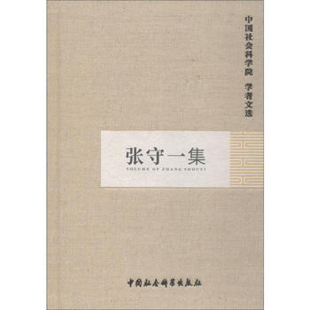 张守一集