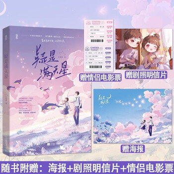 前5分钟特签书 正版 疑是满天星 车厘酒言情小说娱乐圈甜宠暗恋文