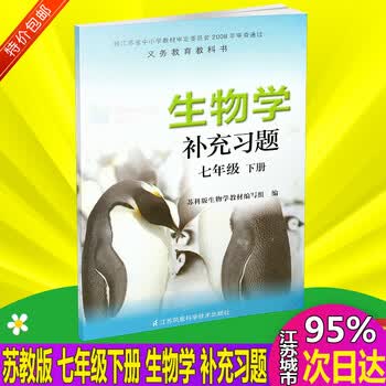 苏教版初中生物学补充习题七年级下册7年级下册初一下学期不含答案中学同步生物学辅导教辅江苏凤凰科学技术