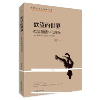 欲望的世界： 欲望与精神心理学 张振学 9787504495198 中国商业出版社