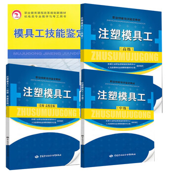 【全4册】注塑模具工（技师 高#级技师）职业技能培训鉴定教材模具工技能鉴定注塑模具工（高#级）注塑模具工（中级）职业技能培训
