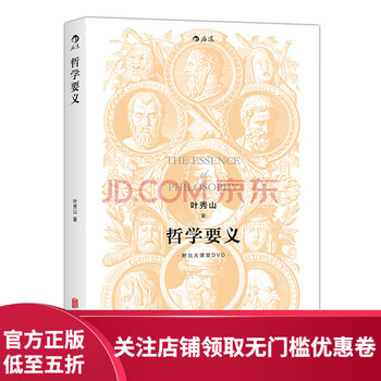 后浪官方正版 哲学要义修订版 叶秀山  形而上学存在论知识论认识论宗教学入门 西方经典理论社科常