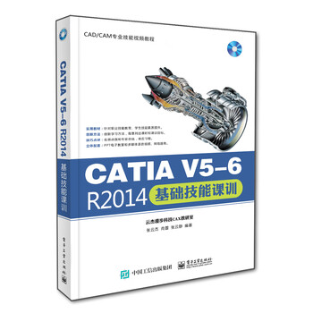 CATIA V5-6 R2014基础技能课训-(含光盘1张) 电子与通信 张云杰，尚蕾，张云静编著 