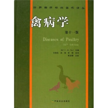 禽病学 [美] 塞弗,苏敬良,高福,索勋 中国农业出版社【正版图书】
