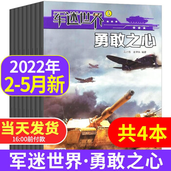 【共4本】军迷世界杂志2022年2/3/4/5月打包小学生丛书现代军事武兵器科普故事书中国少年