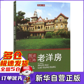 图说上海老洋房/图说上海系列丛书