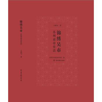 锦绣吴市——苏州商市史话