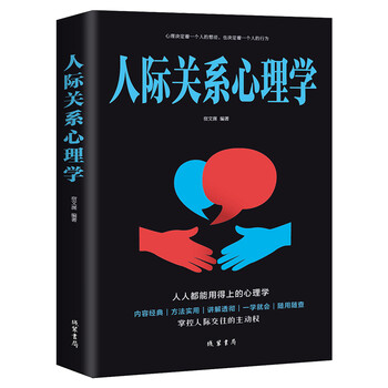 正版 人际关系心理学 心理学书籍 为人处事沟通读心术情商书籍口才训练沟通