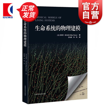 生命系统的物理建模 [美]纳尔逊(Philip Nelson)著 舒咬根/黎明译 生命科学研究/生物