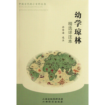 幼学琼林精选详注本/中国古代的小百科全书