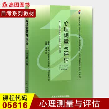 现货正版自考教材05616 5616心理测量与评估 漆书青2007年版北京大学医学出版社 自学考试