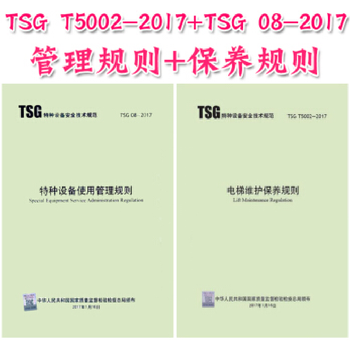 【2本/套】TSG 08-2017特种设备使用管理规则+TSG T5002-2017电梯维护保养规则