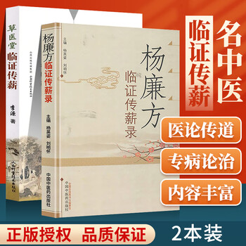 正版保证 2本 杨廉方临证传薪录+名中医临证传薪一位民间中医的实践与感悟李源 中医临床书籍 中医零基础学入门自学基础理论书籍