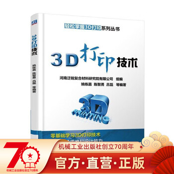 3D打印技术 姚栋嘉 轻松掌握3D打印系列丛书 机械工业出版社 官方正版
