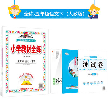 薛金星 小学教材全练五年级下册语文（人教版）教材同步练习册五年级语文下册同步训练含测试卷2022新版