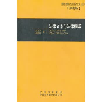 法律文本与法律翻译—翻译理论与实务丛书(原创版)