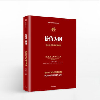 书籍价值为纲 华为公司财经管理纲要 黄卫伟 华为管理“