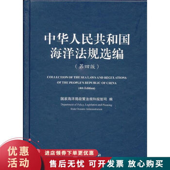中华人民共和国海洋法规选编