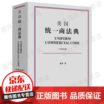 美国统一商法典（中英双语）