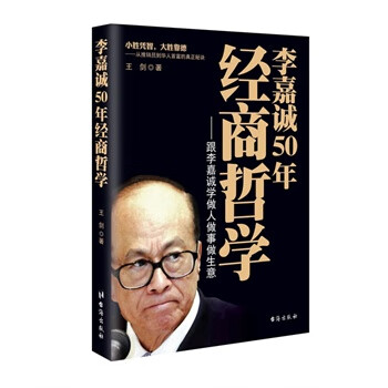 李嘉诚50年经商哲学-跟李嘉诚学做人做事做生意 王剑 台海出版社【正版图书】