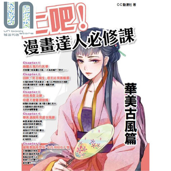 上吧 漫画达人必修课 华美古风篇 港台原版 C.C动漫社 枫书坊